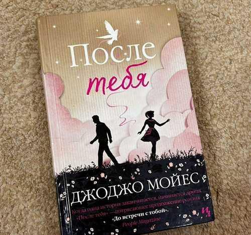 Книга после тебя джоджо мойес