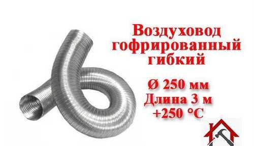 Воздуховод "впа" гофра гибкий алюминиевый D 250 мм