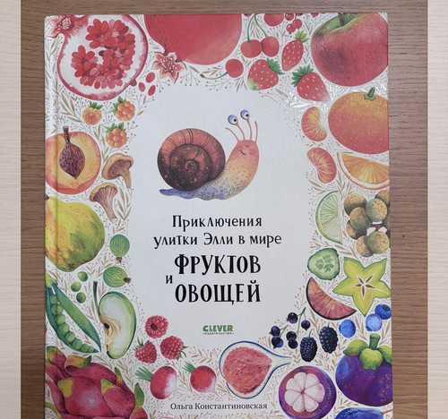 Приключения улитки Элли в мире фруктов и овощей