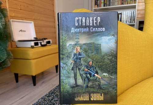 Закон Зоны - Дмитрий Силлов. Сталкер