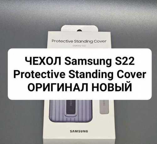 Чехол Samsung Protective Standing Cover S22