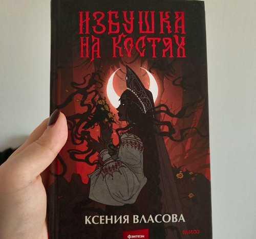 Книга избушка на костях - Ксения Власова