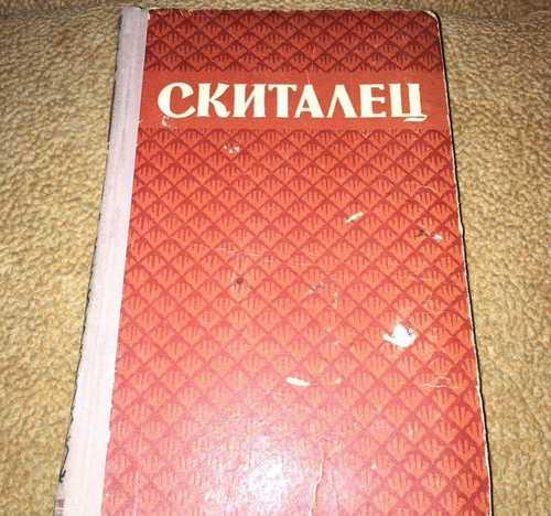 Скиталец.Рассказы и повести,изд.1952 г