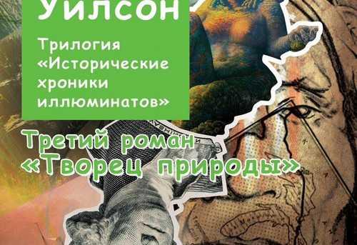 Роберт Антон Уилсон: Том 3. Творец природы