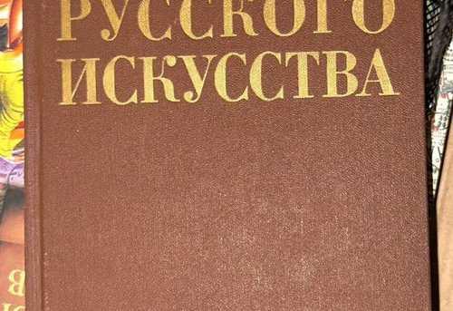 Книга история русского искуства