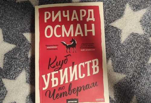 Ричард Осман "Клуб убийств по четвергам"