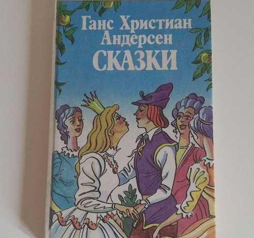 Книга детская Ганс Христиан Андерсен сказки