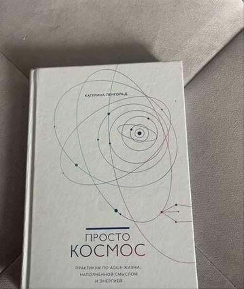 Книга Просто космос