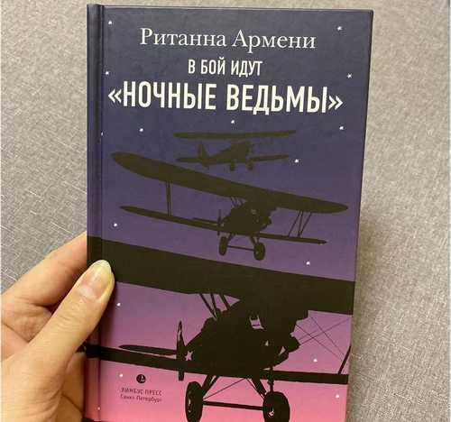 Книга «В бой идут ”Ночные ведьмы”»