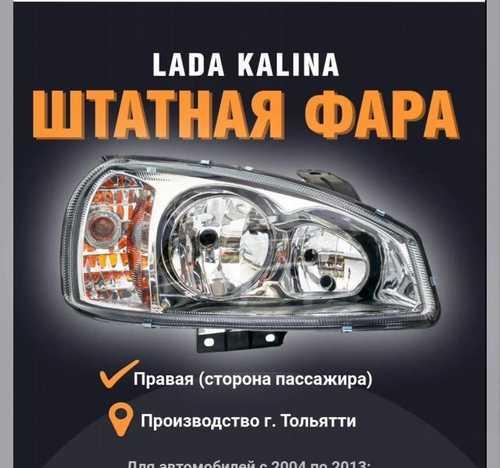 Фары LADA kalina 1 стекло правая