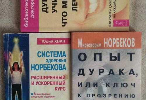 Норбеков М. Система здоровья 3 книги