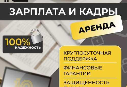 1с зарплата и кадры аренда