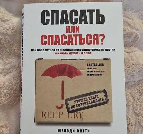 Книга Спасать или спасаться