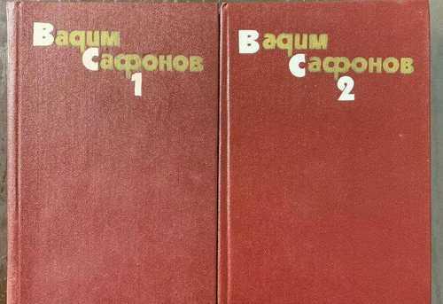 Вадим Сафонов собрание сочинений в трёх томах