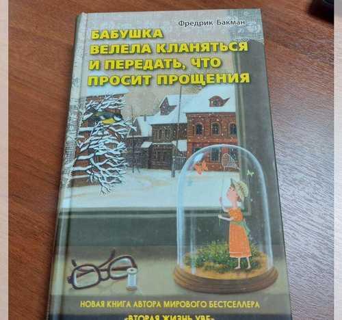 Книга "Бабушка велела кланяться и передать."