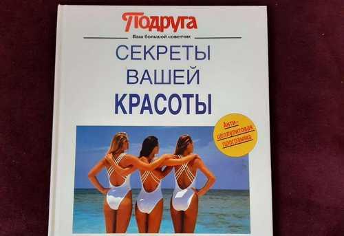 Книга Секреты вашей красоты