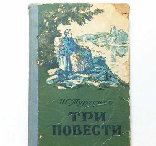 Три повести - Тургенев
