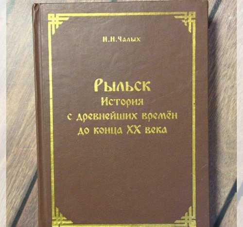Рыльск. История с древнейших времён. Чалых Н.Н