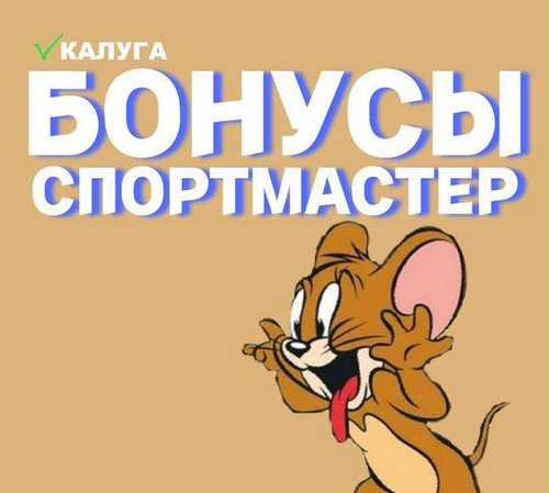 Бонусы спортмастер (до 26869)