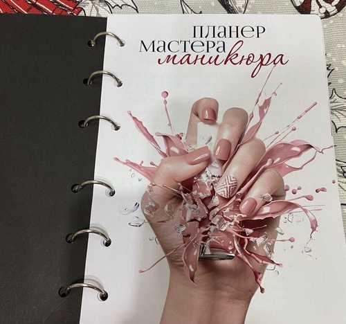 Планер, ежедневник, блокнот "Мастер маникюра"