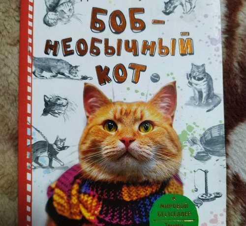 Бестселлер "Боб - необычный кот"