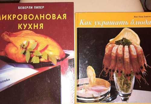 Кулинарные книги разные