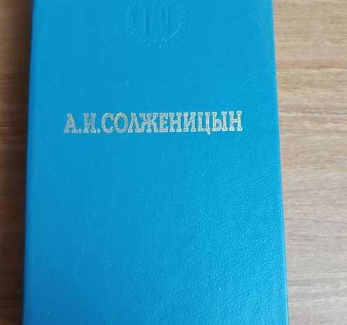 Солженицын В круге первом