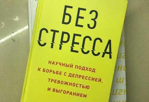 Книга без стресса митху сторони