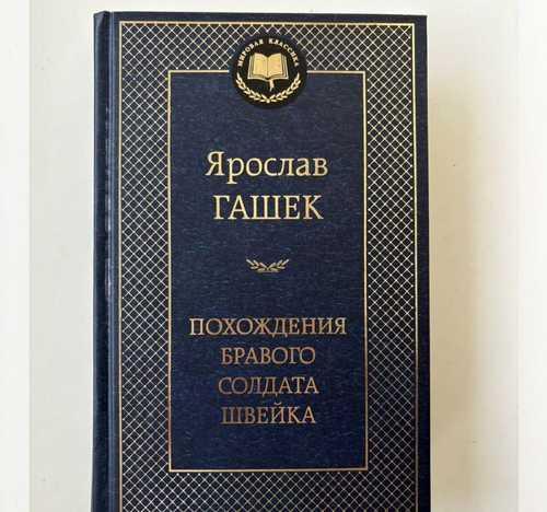 Ярослав Гашек "Похождения бравого солдата Швейка"