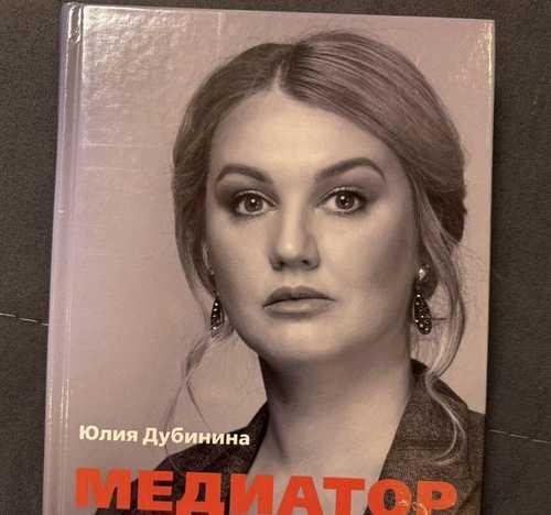 Книга медиатор юлия дубинина