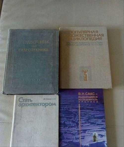 Книги разные с 1955г. Архитектура. Гидротехника