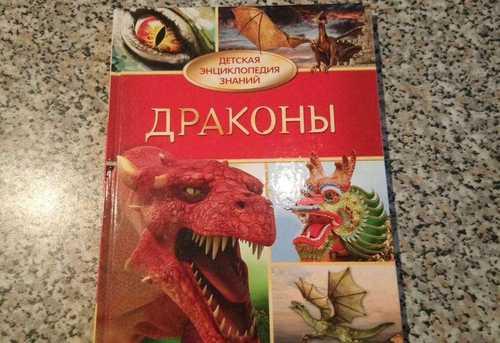 Детская энциклопедия знаний "Драконы"