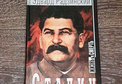 Книги Эдварда Радзинского