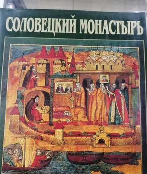 Соловецкий монастырь книга-альбом
