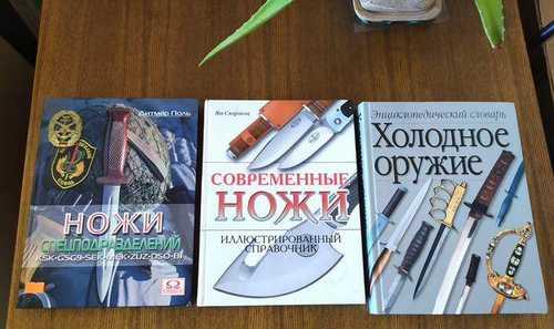 Книги про ножи и холодное оружие