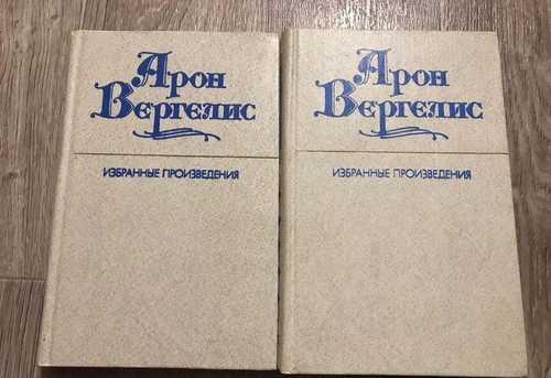 Вергелис, Арон Избранные произведения В 2 томах