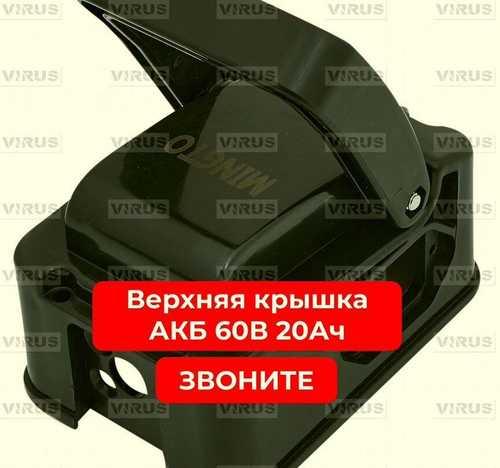 Верхняя крышка АКБ 60В 20Ач на электровелосипед