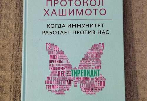 Протокол Хашимото книга