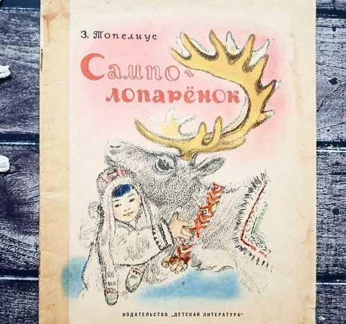 Топелиус. Сампо-лопаренок 1964 г