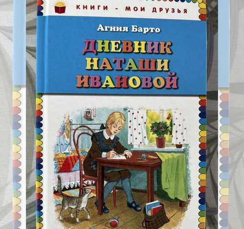 Детская книга Дневник Наташи Ивановой А. Барто