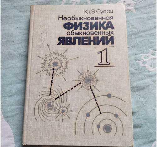 Учебник необыкновенная физика обыкновенных явлений