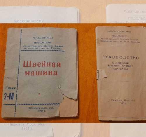 Руководство для швейных машин, 1960,1965, Подольск