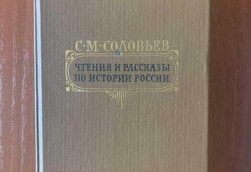 С.М. Соловьев "Чтения и рассказы по истории России