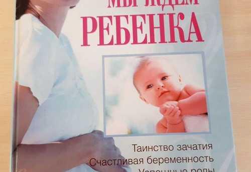 Книга " Мы ждём ребенка" будущим родителям