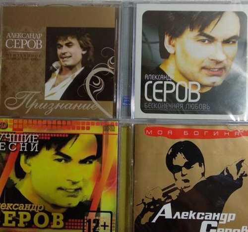 Александр Серов CD