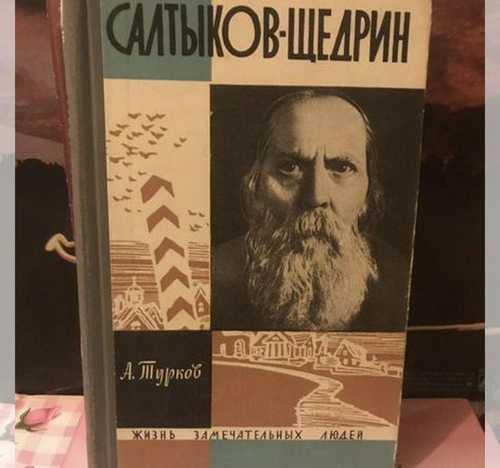 Салтыков-Щедрин Серия: Жизнь Замечательных Людей