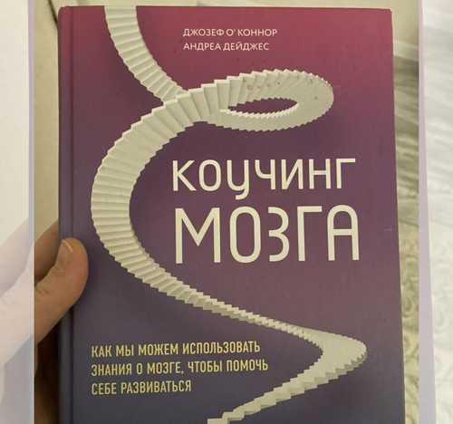 Книга коучинг мозга