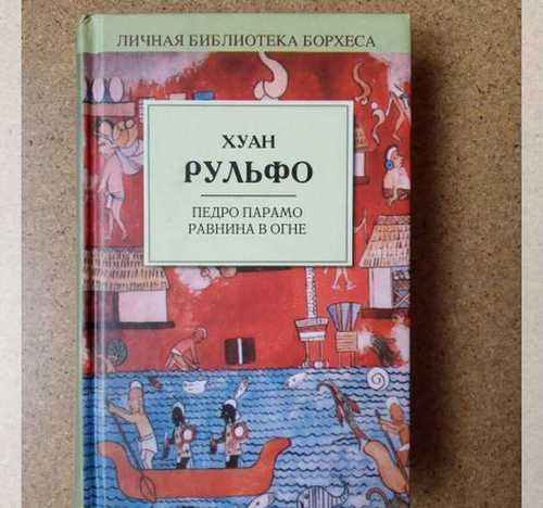 Рульфо Хуан. Педро Парамо. Равнина в огне. 1999