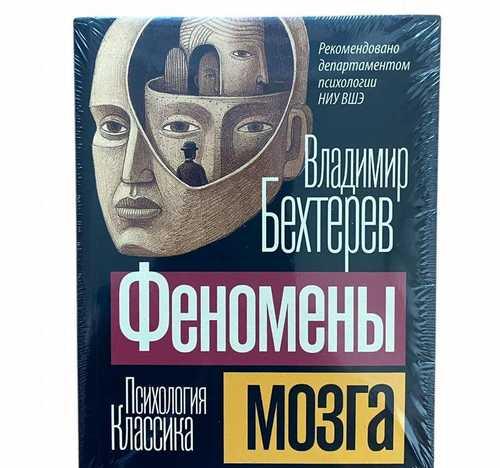 Книга Феномены мозга