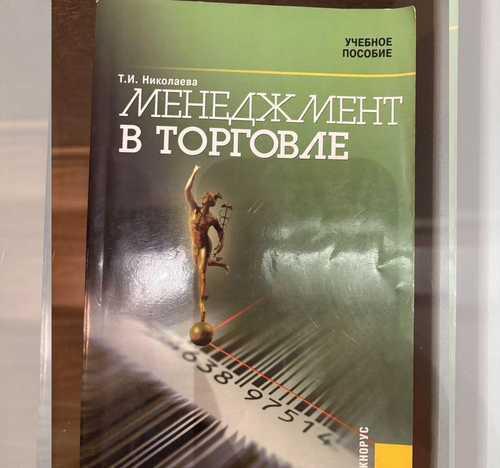 Менеджмент в торговле